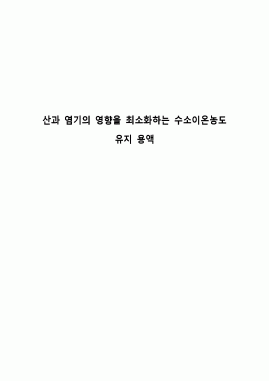 산과 염기의 영향을 최소화하는 수소이온농도 유지 용액-1페이지