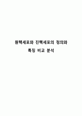 원핵세포와 진핵세포의 정의와 특징 비교 분석-1페이지