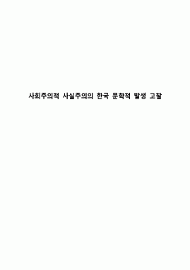 사회주의적 사실주의의 한국 문학적 발생 고찰-1페이지