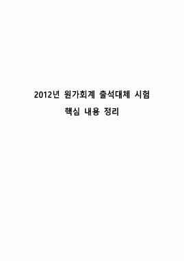 2012년 원가회계 출석대체 시험 핵심 내용 정리-1페이지