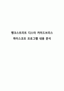 뱅크스트리트 디스타 카미드브리스 하이스코프 프로그램 내용 분석-1페이지