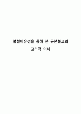 불설비유경을 통해 본 근본불교의 교리적 이해-1페이지