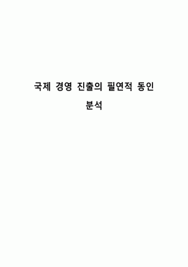 국제 경영 진출의 필연적 동인 분석-1페이지