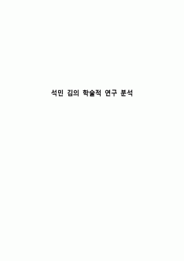 석민 김의 학술적 연구 분석-1페이지
