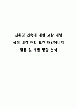 친환경 건축에 대한 고찰 개념 목적 배경 현황 요건 태양에너지 활용 및 개발 방향 분석-1페이지