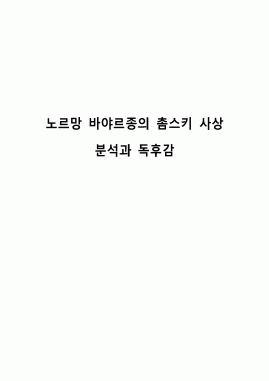 노르망 바야르종의 촘스키 사상 분석과 독후감-1페이지