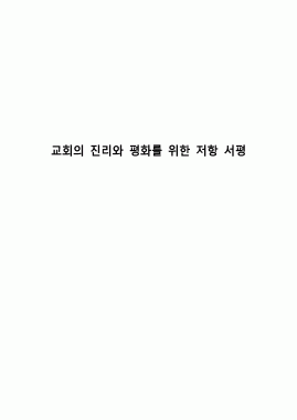 교회의 진리와 평화를 위한 저항 서평-1페이지