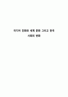 미디어 진화와 세계 문화 그리고 한국 사회의 변화-1페이지