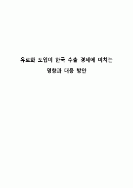 유로화 도입이 한국 수출 경제에 미치는 영향과 대응 방안-1페이지