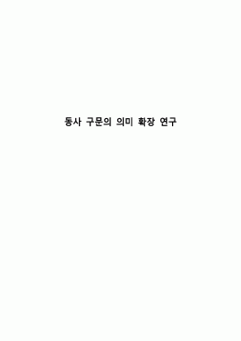 동사 구문의 의미 확장 연구-1페이지