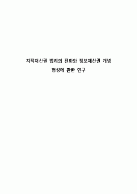 지적재산권 법리의 진화와 정보재산권 개념 형성에 관한 연구-1페이지