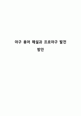 야구 용어 해설과 프로야구 발전 방안-1페이지