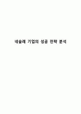 네슬레 기업의 성공 전략 분석-1페이지