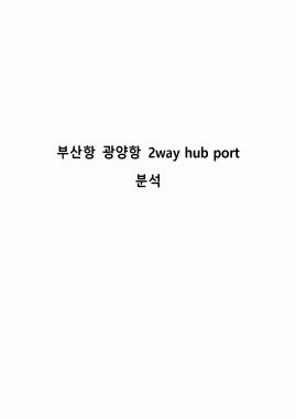 부산항 광양항 2way hub port 분석-1페이지