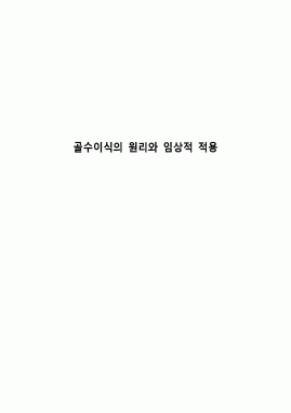 골수이식의 원리와 임상적 적용-1페이지