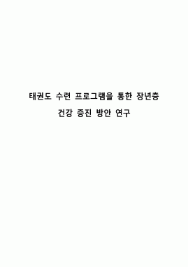 태권도 수련 프로그램을 통한 장년층 건강 증진 방안 연구-1페이지