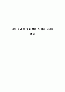 영화 타임 투 킬을 통해 본 법과 정의의 의미-1페이지
