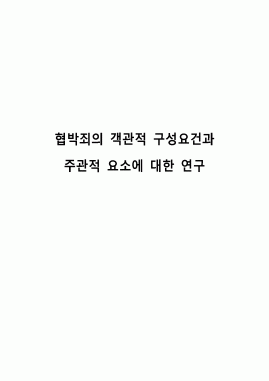 협박죄의 객관적 구성요건과 주관적 요소에 대한 연구-1페이지