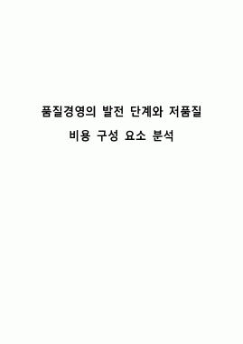 품질경영의 발전 단계와 저품질 비용 구성 요소 분석-1페이지