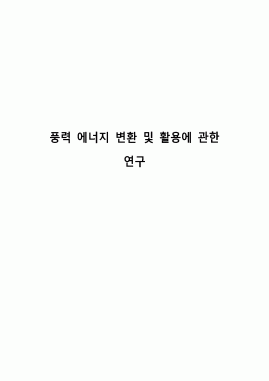 풍력 에너지 변환 및 활용에 관한 연구-1페이지