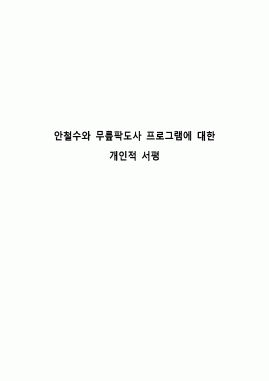 안철수와 무릎팍도사 프로그램에 대한 개인적 서평-1페이지