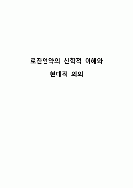 로잔언약의 신학적 이해와 현대적 의의-1페이지