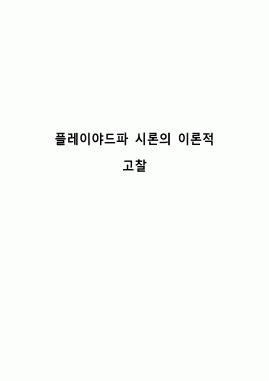 플레이야드파 시론의 이론적 고찰-1페이지
