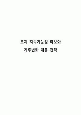 토지 지속가능성 확보와 기후변화 대응 전략-1페이지