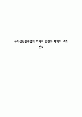 듀이십진분류법의 역사적 변천과 체계적 구조 분석-1페이지