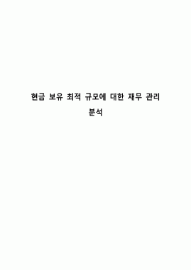 현금 보유 최적 규모에 대한 재무 관리 분석-1페이지