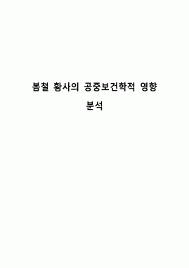 봄철 황사의 공중보건학적 영향 분석-1페이지