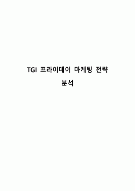 TGI 프라이데이 마케팅 전략 분석-1페이지