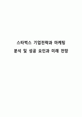스타벅스 기업전략과 마케팅 분석 및 성공 요인과 미래 전망-1페이지