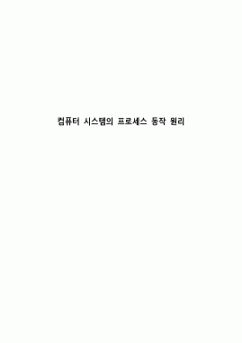 컴퓨터 시스템의 프로세스 동작 원리-1페이지