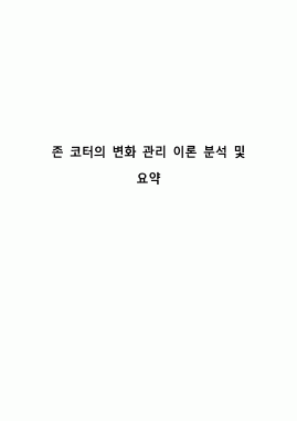 존 코터의 변화 관리 이론 분석 및 요약-1페이지