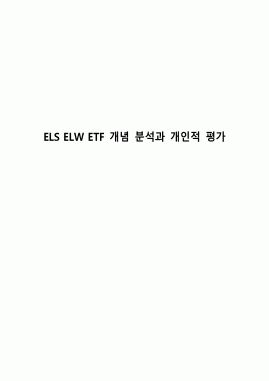 ELS ELW ETF 개념 분석과 개인적 평가-1페이지