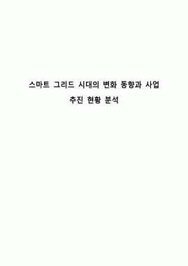 스마트 그리드 시대의 변화 동향과 사업 추진 현황 분석-1페이지