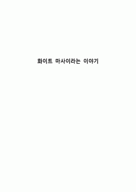 화이트 마사이라는 이야기-1페이지