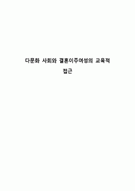 다문화 사회와 결혼이주여성의 교육적 접근-1페이지