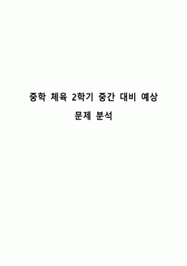 중학 체육 2학기 중간 대비 예상 문제 분석-1페이지