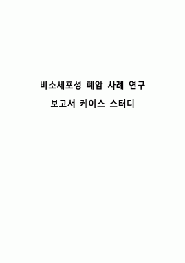 비소세포성 폐암 사례 연구 보고서 케이스 스터디-1페이지
