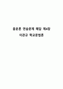 음운론 연습문제 해답 제4장 이관규 학교문법론-1페이지