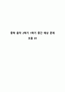 중학 음악 2학기 1학기 중간 예상 문제 모음 01-1페이지