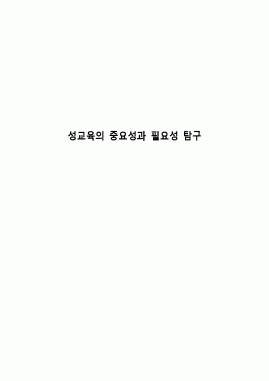 성교육의 중요성과 필요성 탐구-1페이지