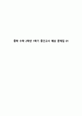 중학 수학 2학년 1학기 중간고사 예상 문제집 01-1페이지