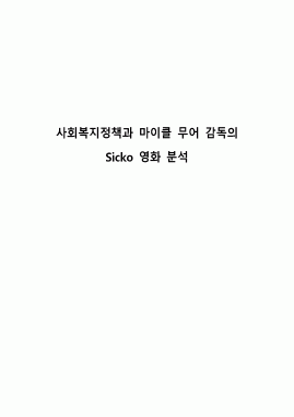 사회복지정책과 마이클 무어 감독의 Sicko 영화 분석-1페이지