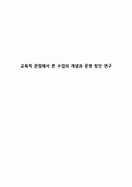 교육적 관점에서 본 수업의 개념과 운영 방안 연구-1페이지