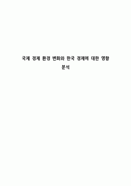 국제 경제 환경 변화와 한국 경제에 대한 영향 분석-1페이지