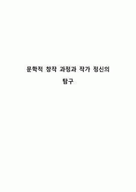 문학적 창작 과정과 작가 정신의 탐구-1페이지