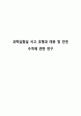과학실험실 사고 유형과 대응 및 안전 수칙에 관한 연구-1페이지